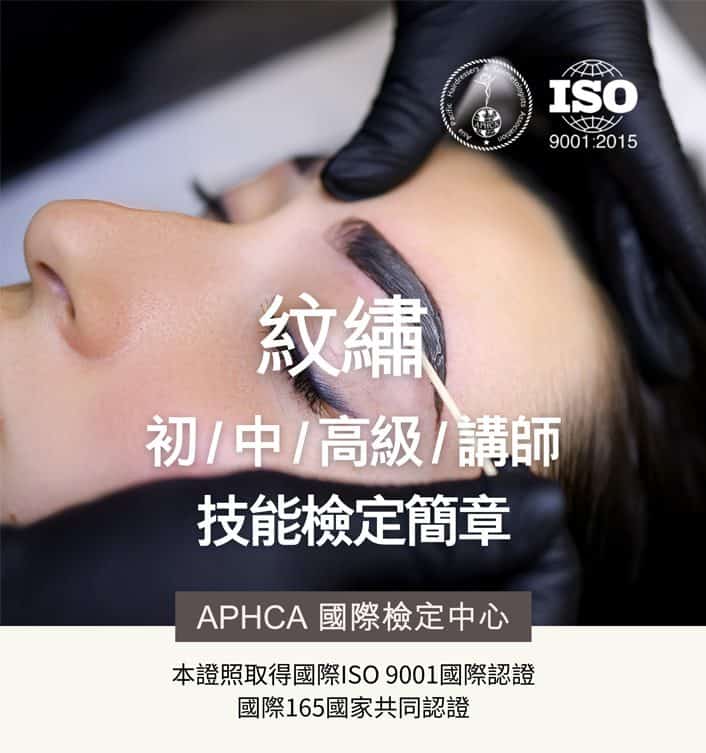 APHCA-紋繡技能檢定簡章報名表 - 幸妍國際美學苑