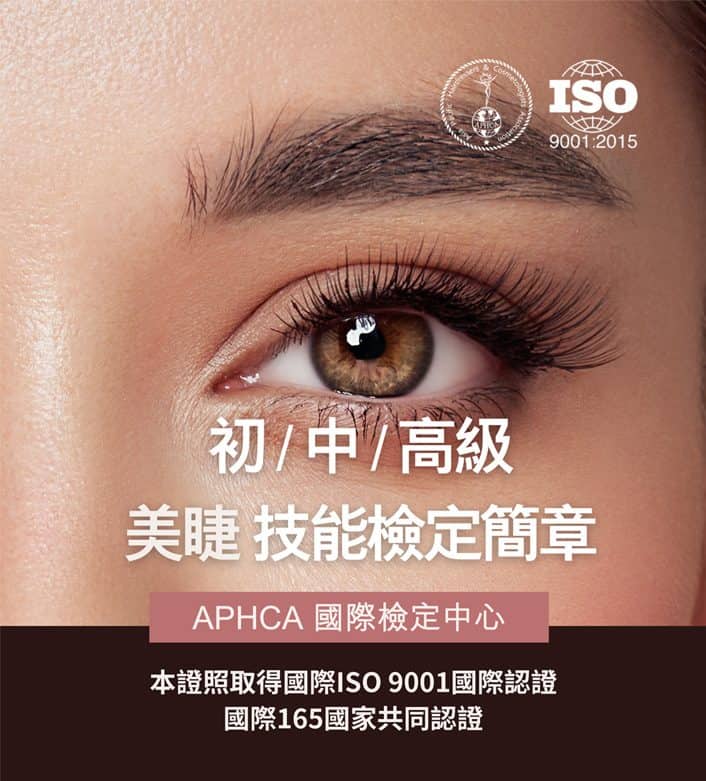 APHCA-美睫技能檢定簡章報名表 - 幸妍國際美學苑