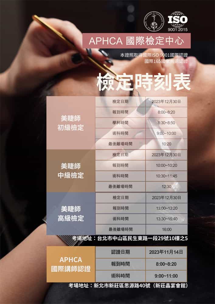 APHCA-美睫技能檢定簡章報名表 - 幸妍國際美學苑